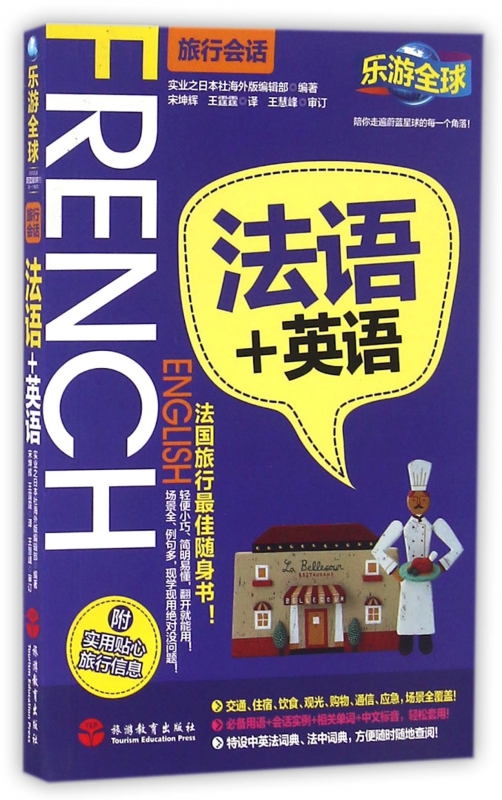 法语+英语/乐游全球