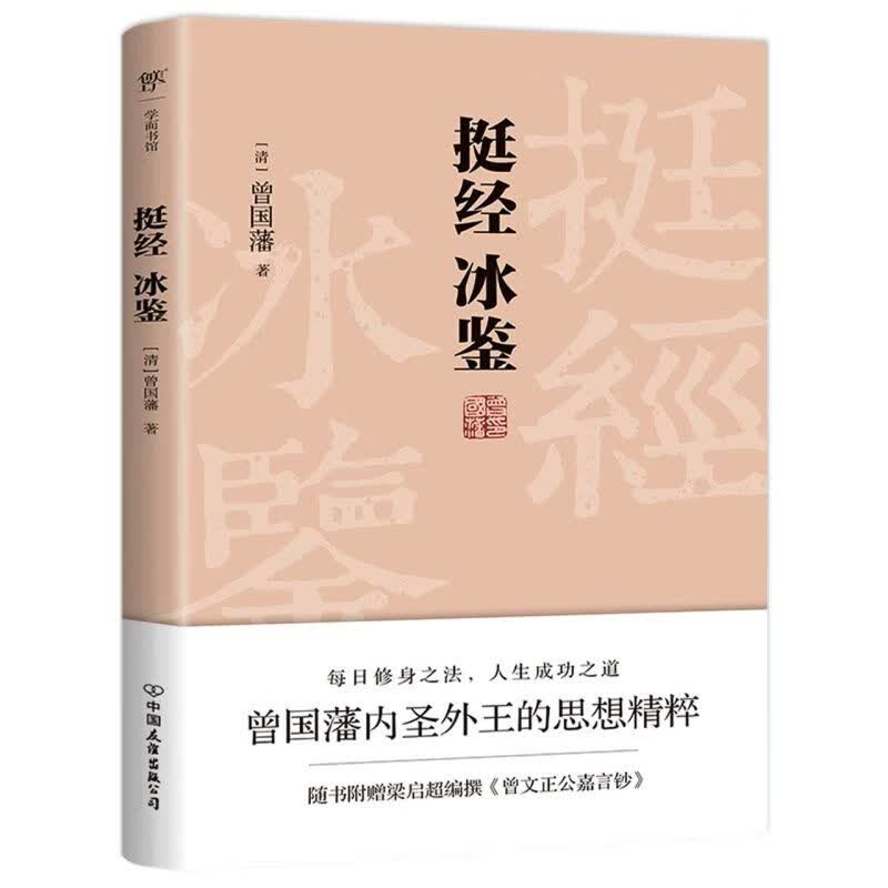 挺经冰鉴(附曾文正公嘉言钞)