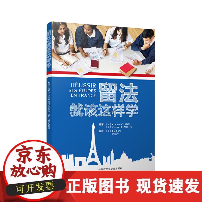 【现货】留法就该这样学