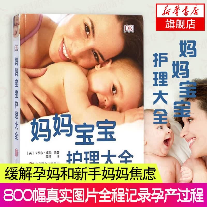 DK妈妈宝宝护理大全 婴儿护理 新生儿护理 孕期保健 婴幼儿护理 孕期保健 成长发育