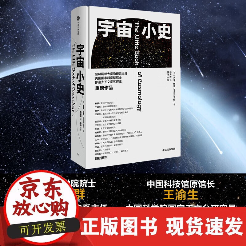 速发 宇宙小史:普林斯顿大学宇宙通识课莱曼·佩奇著林群王渝生吴国盛苟利军