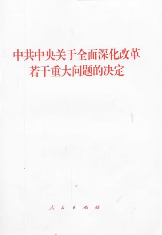 中共中央关于全面深化改革若干重大问题的决定