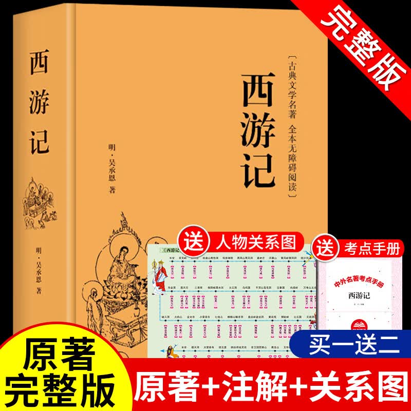 三国演义原著全 注释足本无删减完整版120回半文言文半白话文带注解 初中高中生青少年版全套珍藏版 【精装完整版】西游记 赠考点+人物关系图