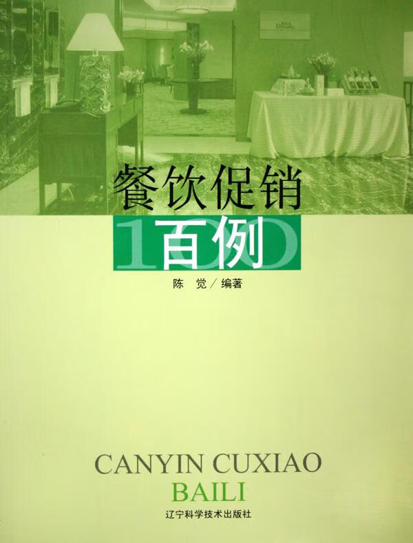 餐饮促销百例 陈觉 著【书】