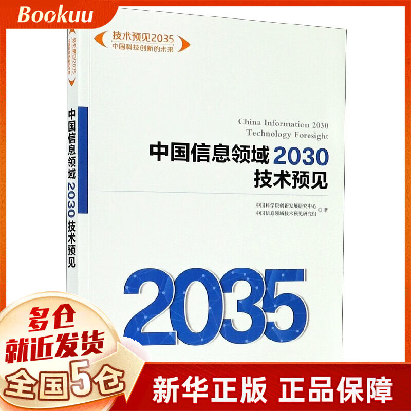 中国信息领域2030技术预见