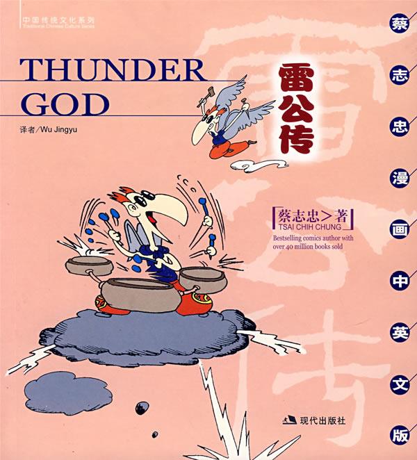 雷公传【好书，下单速发】