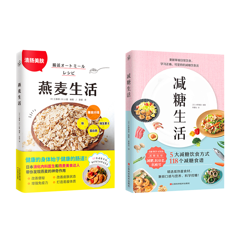 2册套 燕麦生活+减糖生活