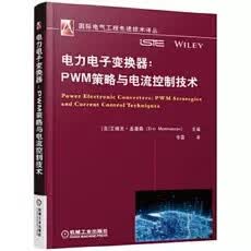 电力电子变换器-PWM策略与电流控制技术