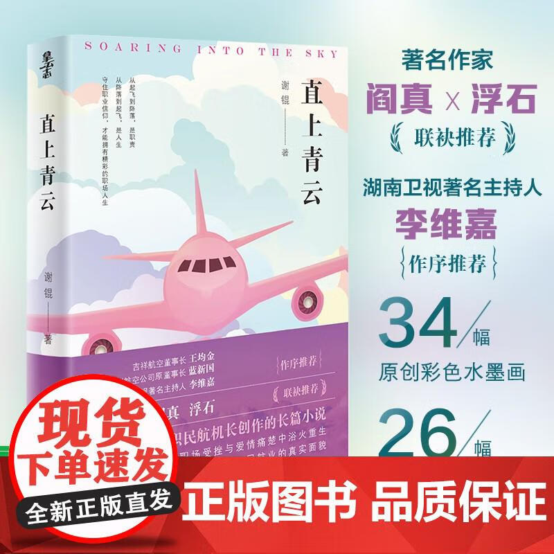 直上青云 谢锟 书籍小说书-湖南文艺出版社 谢锟 9787540498481 湖南文艺出版社