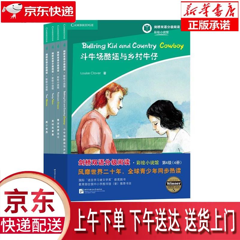 【新华畅销图书】剑桥双语分级阅读 彩绘小说馆（第4级）（套装4册）（单词要求1900词以上，剑桥