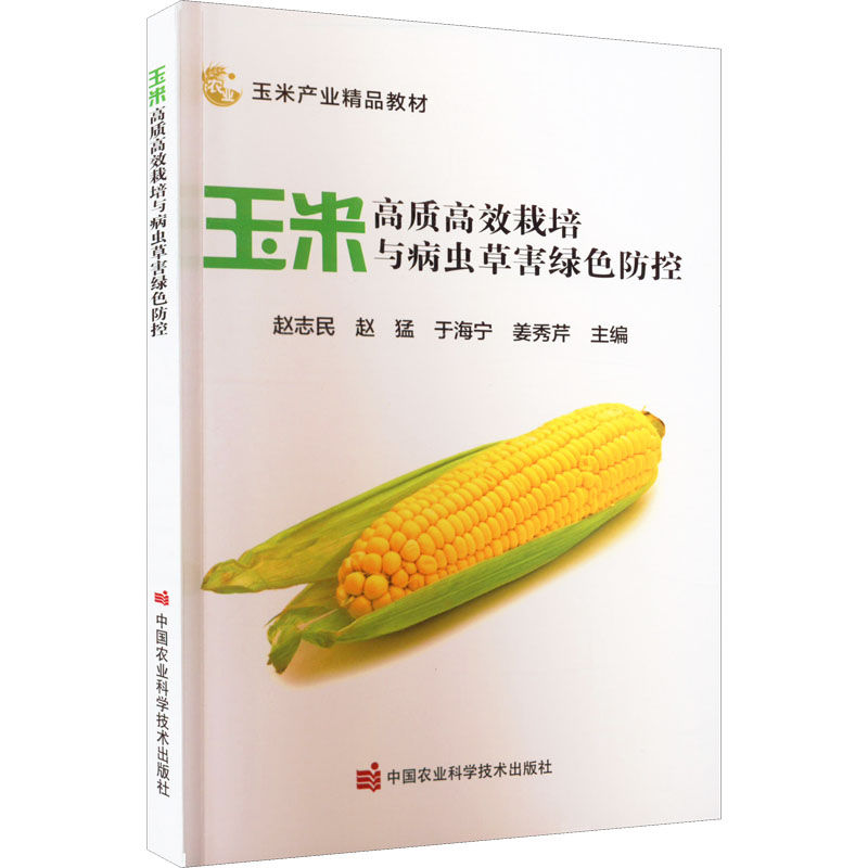 玉米高质高效栽培与病虫草害绿色防控 赵志民 等 编 书籍