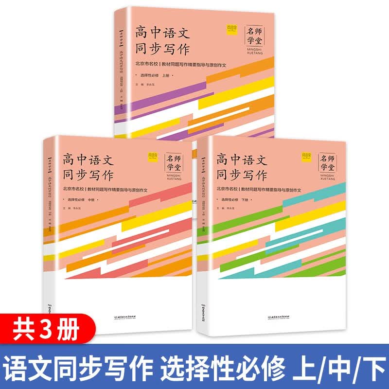 名师学堂新高中教材同步高中语文同步写作必修上册下册选择性必修上中下册北京市名校教材同题写作精要指导与原创作文 选择性必修上中下（全3册）