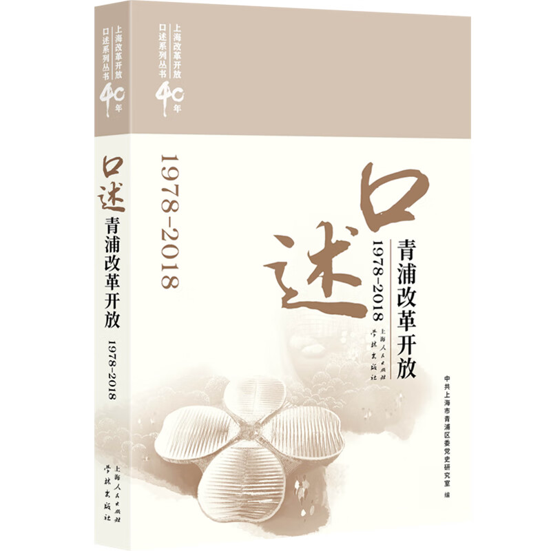 口述青浦改革开放（1978—2018）