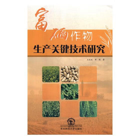 富硒作物生产关键技术研究/农业/林业/书籍/分类农艺学