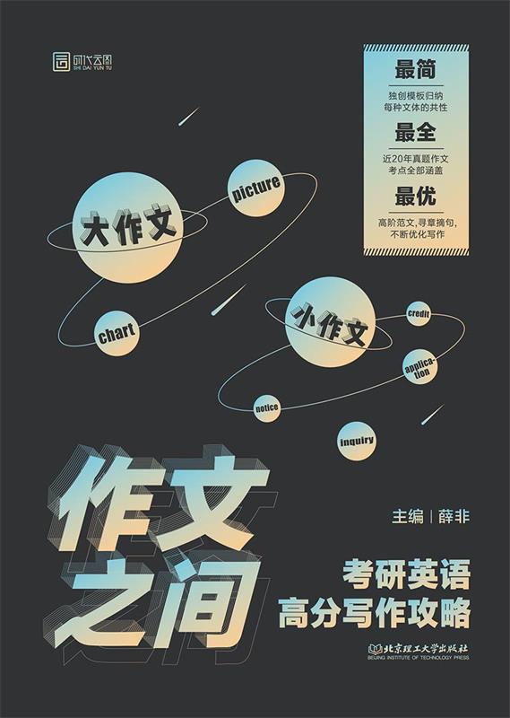 2020 作文之间：考研英语高分写作攻略 薛非【书】