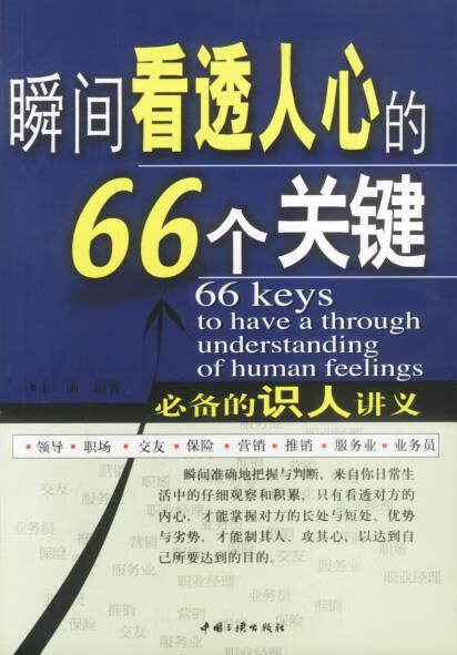 瞬间看透人心的66个关健