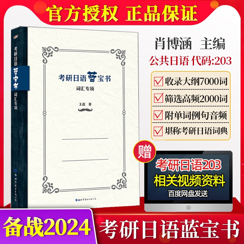 现货速发 2024年考研日语蓝宝书绿宝书橙宝书 词汇专项+基础知识及阅读理解专项+历年真题详解及模拟题王进肖博涵考研日语203明王道视频课件 2024版 王进【蓝宝书-词汇专项】
