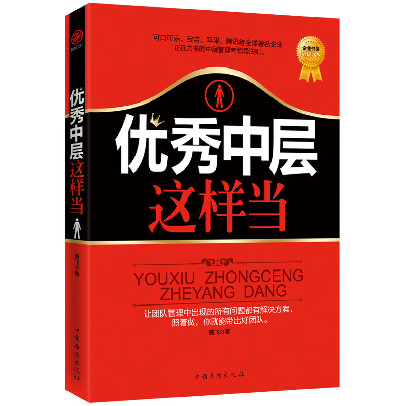 【现货】中层这样当