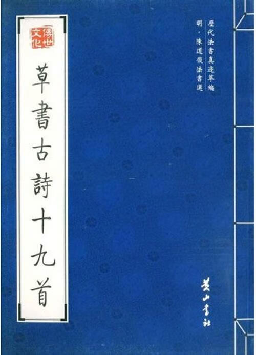 草书古诗十九首