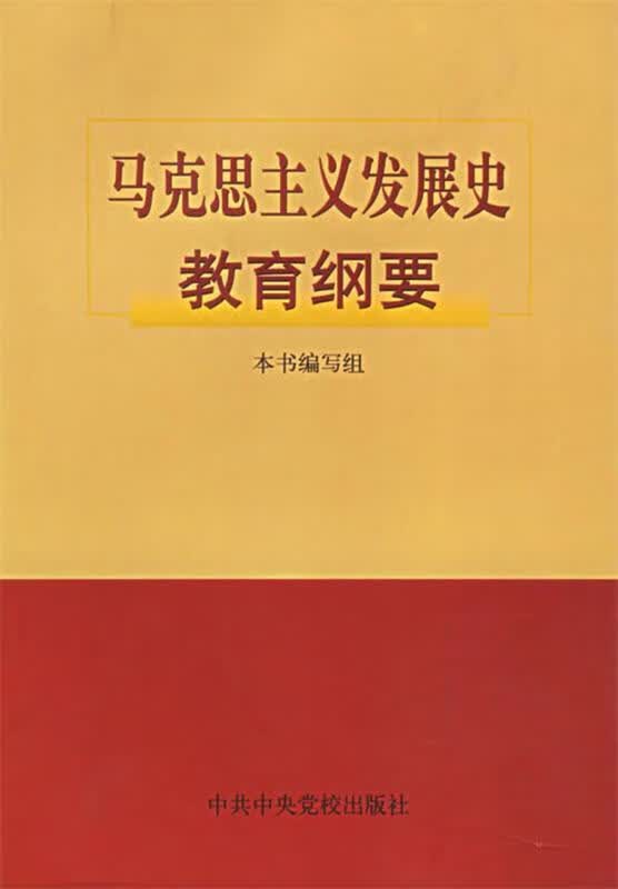 马克思主义发展史教育纲要【好书，下单速发】