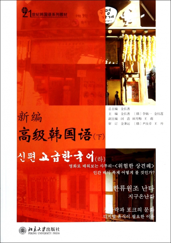 新编高级韩国语(下21世纪韩国语系列教材)