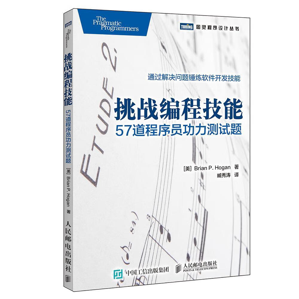 挑战编程技能 57道程序员功力测试题 【美】布莱恩·霍根(Brian P. Hogan)