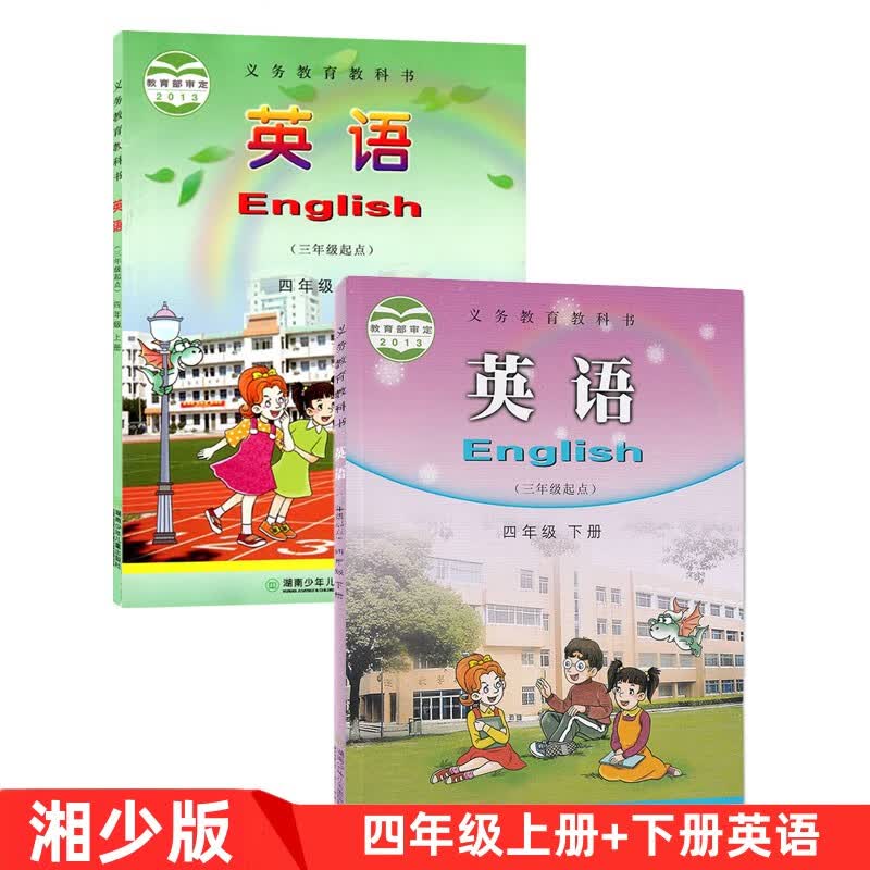 湘少版小学4四年级上下册英语书 4四年级上册+下册湘少版英语书全套2本课本教材教科书 湖南少年儿童出版社4四年级上下册英语书湘少版
