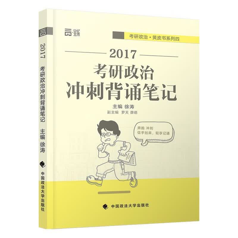 考研政治冲刺背诵笔记 徐涛【好书，下单速发】