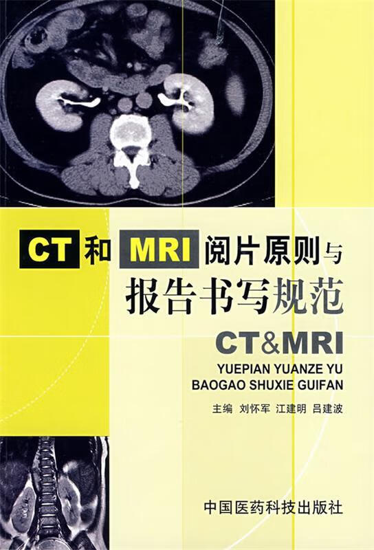 CT和MRI阅片原则与报告书写规范 CT&MRI【好书，下单速发】