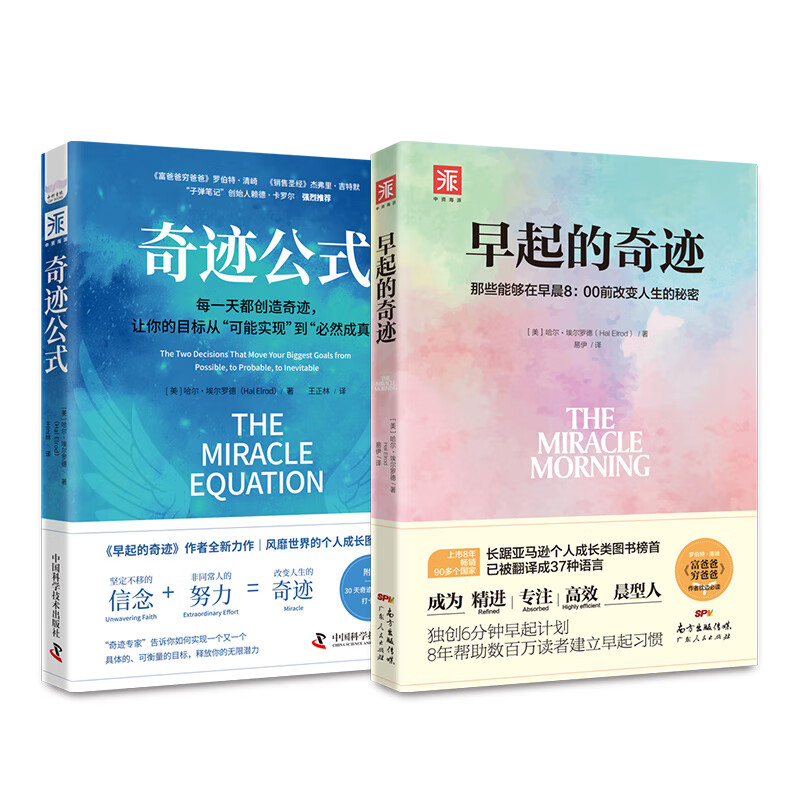 早起的奇迹+奇迹公式（套装2册）  随机赠送“奇迹贴”