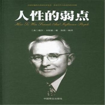 人性的弱点