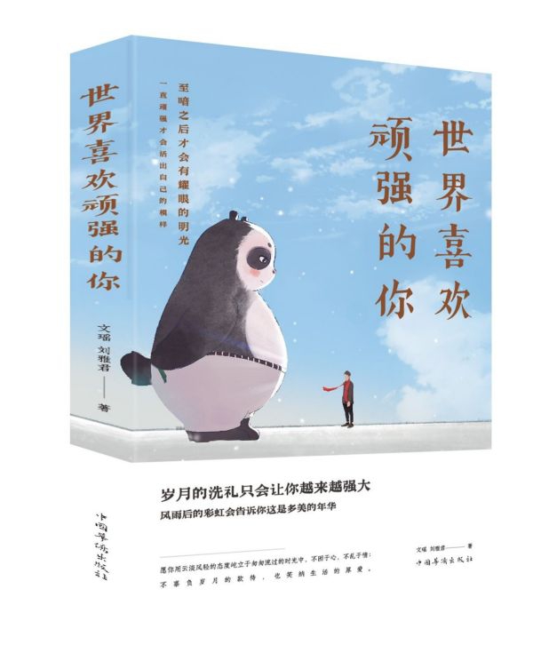 世界喜欢顽强的你