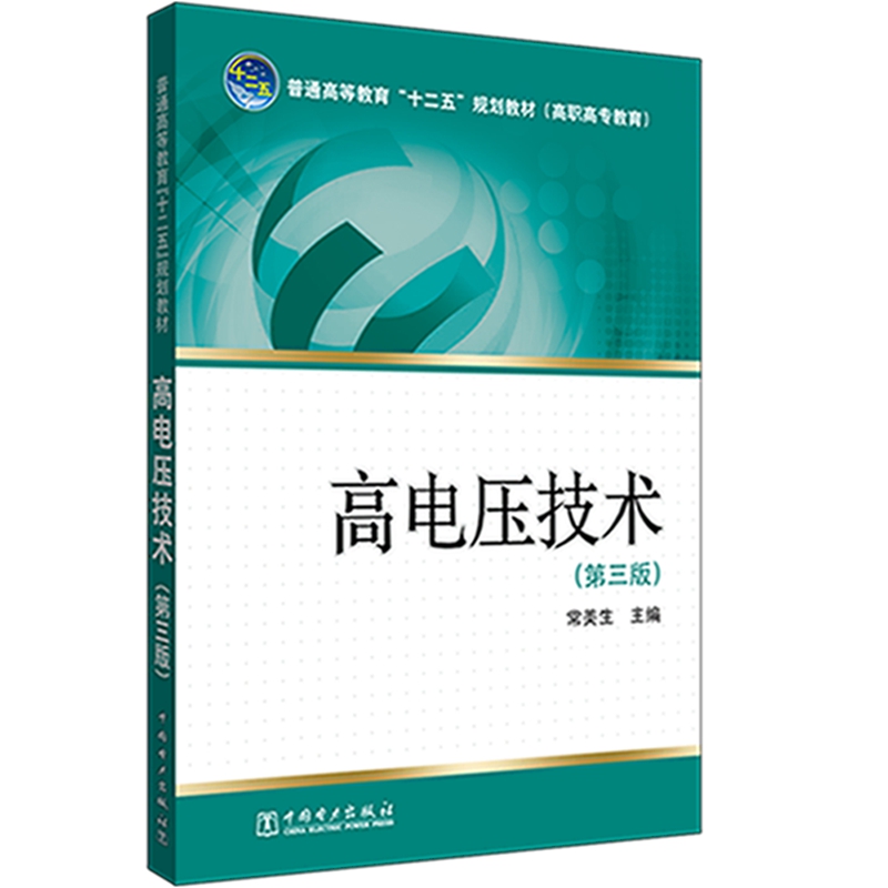 高电压技术（第三版）/普通高等教育“十二五”规划教材（高职高专教育）