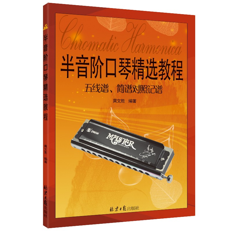 半音阶口琴精选教程