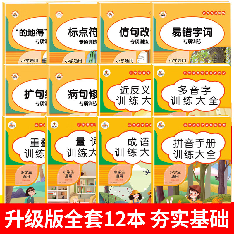 词语积累大全训练 人教版小学语文重叠词叠词量词aabb abab重叠汇总书知识手册小学生近反义词一年级专项练习 【全12本】词语训练大全+语文专项训练 小学通用