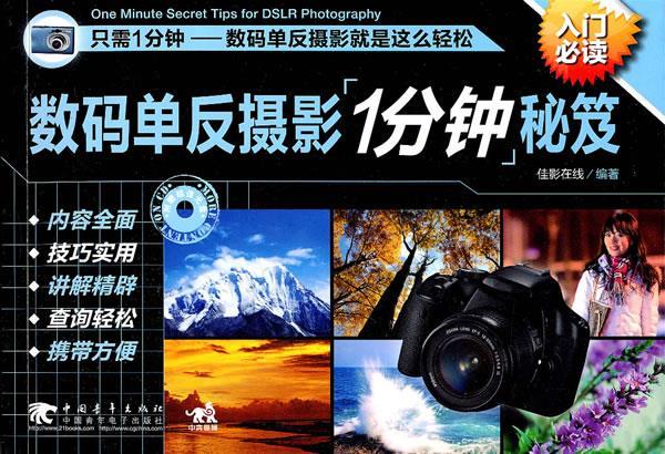 数码单反摄影1分钟秘笈【，放心购买】
