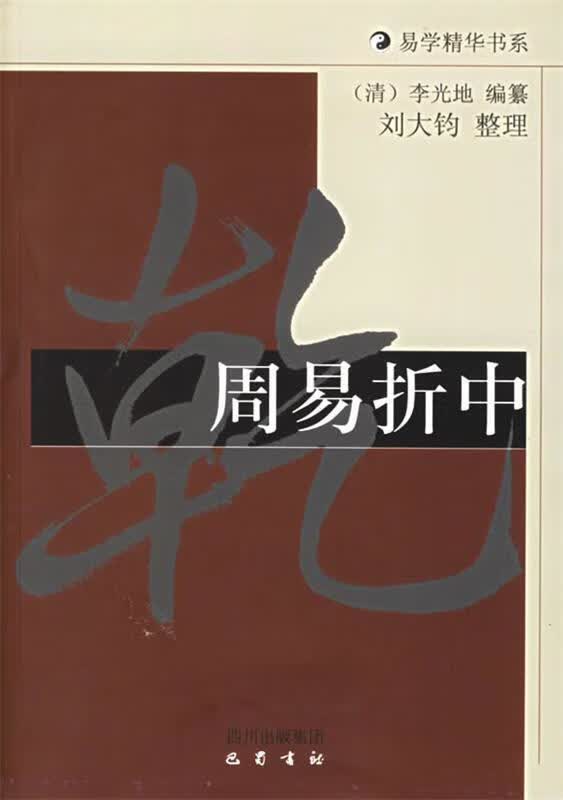 【书】周易折中