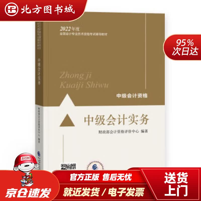 【现货】中级会计教材2022 中级会计职称 中级会计实务全国会计专业技术资格考试 经济科学出版社北方图书城