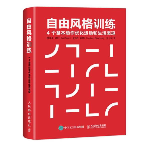 自由风格训练(4个基本动作优化运动和生活表现)(精)