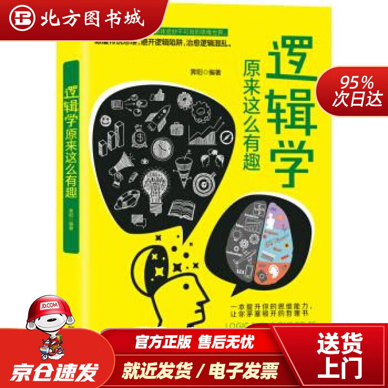 【现货】逻辑学原来这么有趣霁阳著中国商业出版社 北方图书城