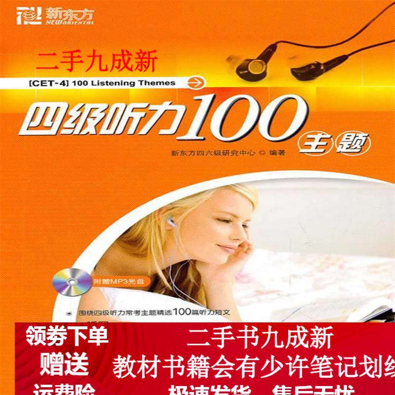 新东方 四级听力100主题