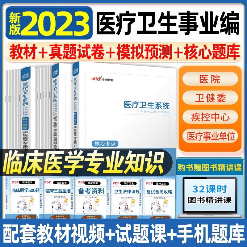 中公2023年临床医学专业知识医疗卫生系统公开招聘考试事业编教材历年真题模拟试卷刷题题库2023事业单位编制岗医学类山东福建湖南 【教材+真题试卷+模拟预测+核心题库+视频课程】