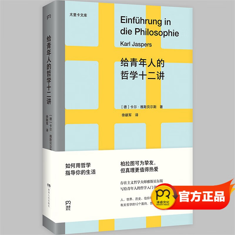 尤里卡文库：给青年人的哲学十二讲（20世纪具有世界性影响力的哲学家雅斯贝尔斯写给青年人的哲学入门书）