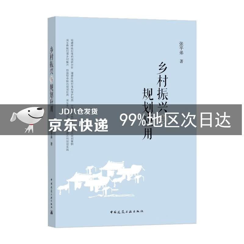 乡村振兴与规划应用