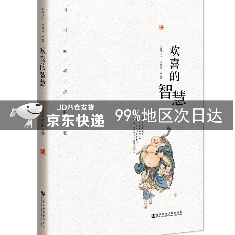 欢喜的智慧：诗书画禅演弥勒