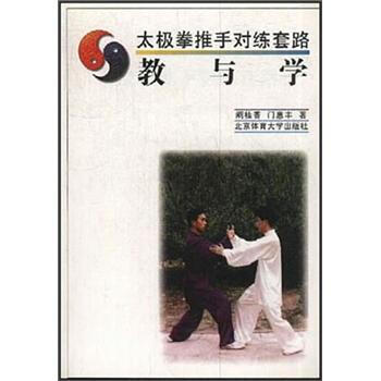 太极拳推手对练套路 门惠丰,阚桂香【书】