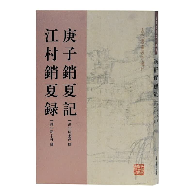 庚子销夏记 江村销夏录(古代书画著作选刊)