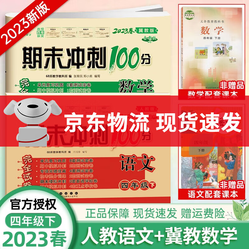 【数学冀教版 语文部编版】2023新版期末冲刺100分四年级下册语文数学共 小学四年级下册同步测试卷