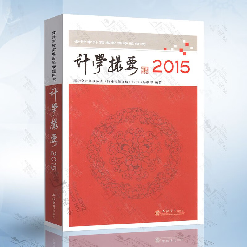 计学撮要2018/2015/2013/2011 计学精要2021 会计审计实务前沿专题研究 【单本计学撮要2015】