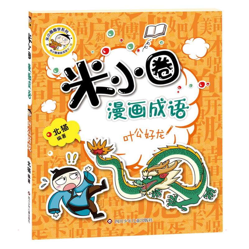 漫画成语系列全套辑第二辑 上学记爆笑儿童读物成语故事书籍小学生课外阅读书籍成语接龙二三四五六年级 漫画成语第二辑【叶公好龙】
